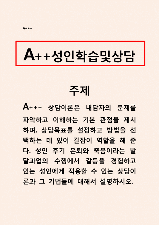 [사회과학] 성인학습및상담 ) 상담이론은 내담자의 문제를 파악하고 이해하는 기본 관점을 제시하며 상담목표를 설정하고 방법을 선택하는 데 있어 길잡이 역할을 해 준다