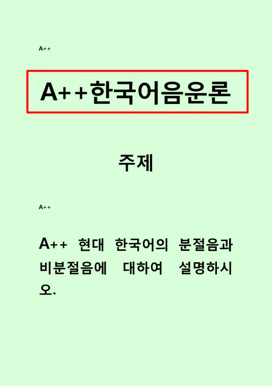 한국어음운론 ) 현대 한국어의 분절음과 비분절음에 대하여 설명하시오1