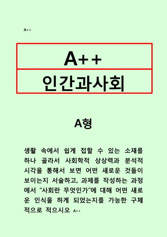 인간과사회=생활 속에서 쉽게 접할 수 있는 소재를 하나 골라서 사회학적 상상력과 분석적 시각을 통해서 보면 어떤 새로운 것들이 보이는지 서술하고 과제를 작성하는 과정에서 “사회란 무엇인가”에