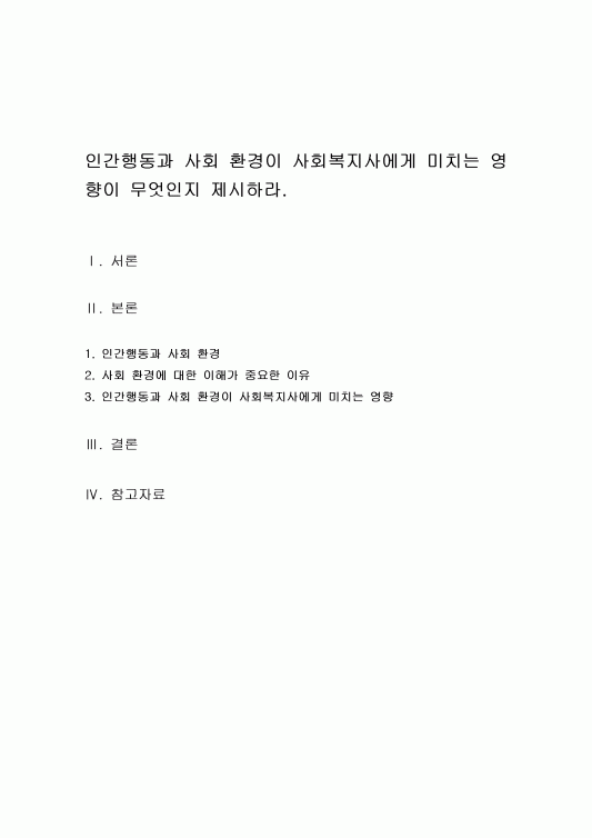 인간행동과 사회 환경이 사회복지사에게 미치는 영향이 무엇인지 제시하라