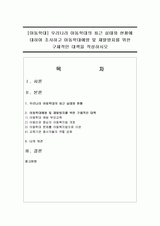 [아동학대] 우리나라 아동학대의 최근 실태와 현황에 대하여 조사하고 아동학대예방 및 재발방지를 위한 구체적인 대책을 작성하시오