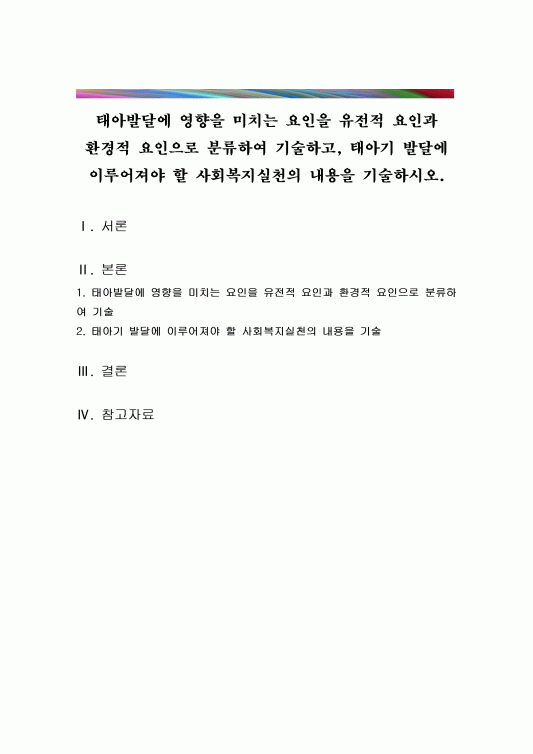 태아발달에 영향을 미치는 요인을 유전적 요인과 환경적 요인으로 분류하여 기술하고 태아기 발달에 이루어져야 할 사회복지실천의 내용을 기술하시오