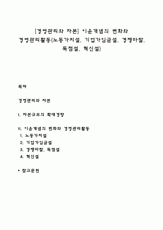 [경영관리와 자본] 이윤개념의 변화와 경영관리활동(노동가치설 기업가임금설 경쟁마찰 독점설 혁신설)