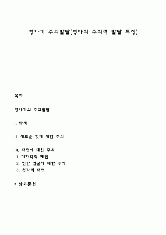 영아기 주의발달(영아의 주의력 발달 특징)