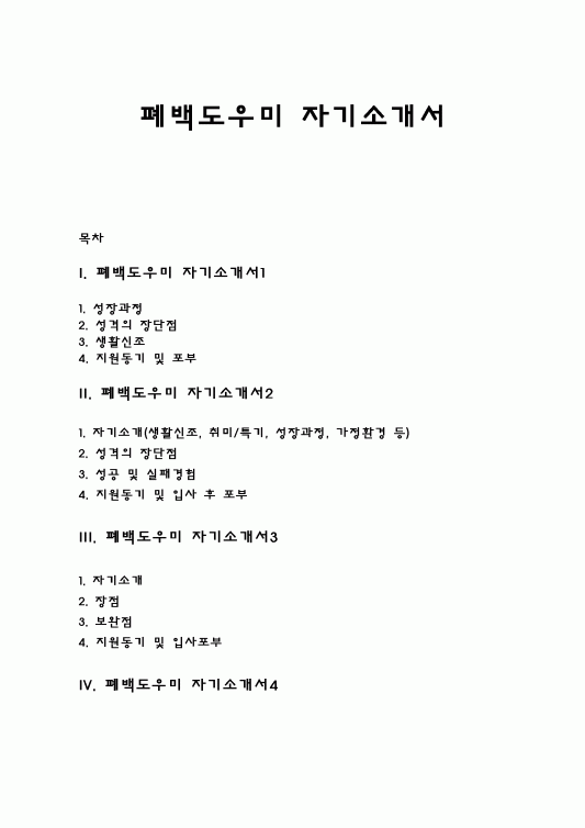 폐백도우미 자기소개서 결혼식 폐백도우미 자소서 수모 자기소개서 폐백도우미 수모 자소서