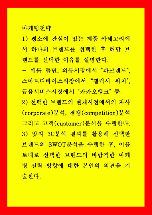 마케팅전략 ) 평소에 관심이 있는 제품 카테고리에서 하나의 브랜드를 선택한 후 해당 브랜드를 선택한 이유를 설명한다