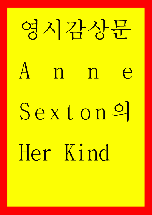 영시 감상문 ) Anne Sexton의 Her Kind