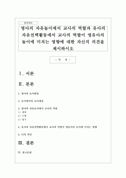 영아의 자유놀이에서 교사의 역할과 유아의 자유선택활동에서 교사의 역할이 영유아의 놀이에 미치는 영향에 대한 자신의 의견을 제시하시오