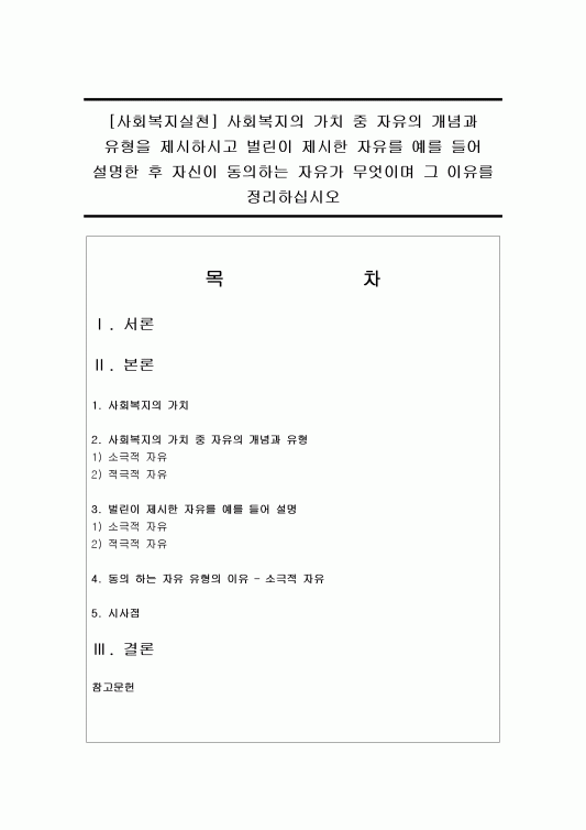 [사회복지실천] 사회복지의 가치 중 자유의 개념과 유형을 제시하시고 벌린이 제시한 자유를 예를 들어 설명한 후 자신이 동의하는 자유가 무엇이며 그 이유를 정리하십시오