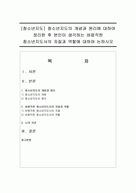 [청소년지도] 청소년지도의 개념과 원리에 대하여 정리한 후 본인이 생각하는 바람직한 청소년지도사의 자질과 역할에 대하여 논하시오