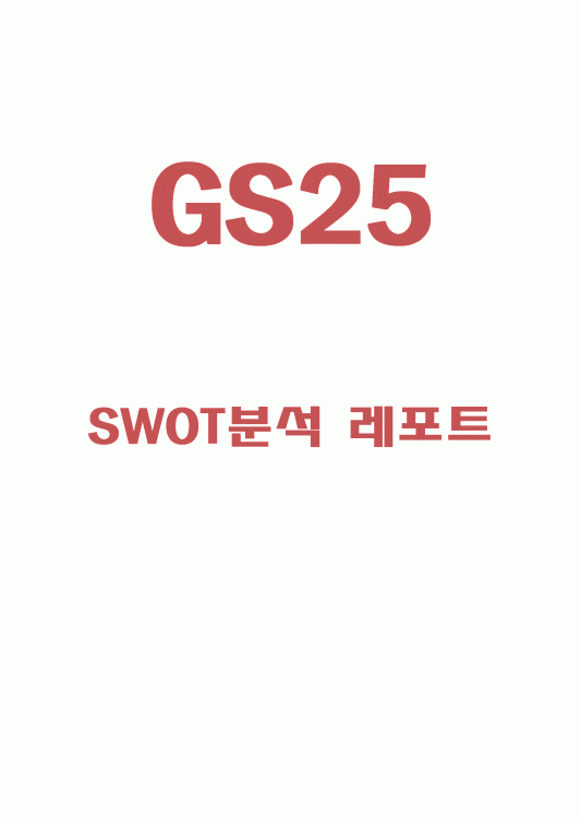 GS25 SWOT 분석