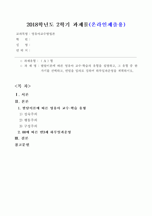 [방통대 2018년도 2학기 영유아교수방법론] 발달이론에 따른 영유아 교수·학습의 유형을 설명하고 그 유형 중 한 가지를 선택하고 연령을 임의로 정하여 하루일과운영을 계획하