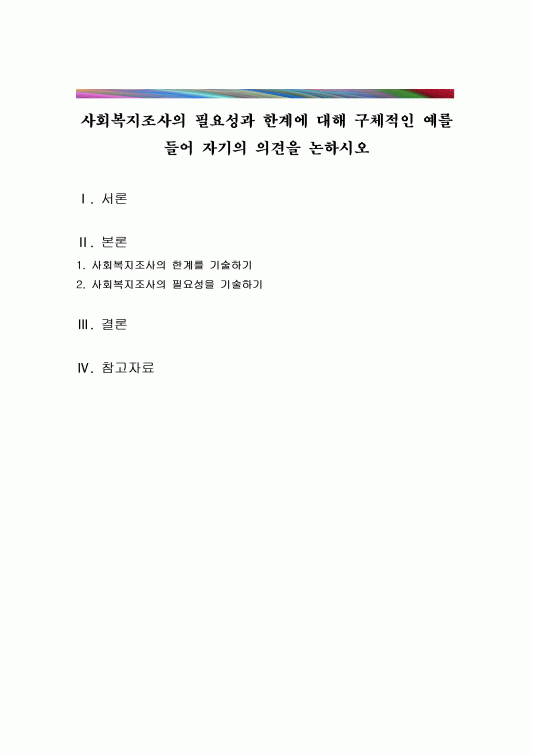 사회복지조사의 필요성과 한계에 대해 구체적인 예를 들어 자기의 의견을 논하시오