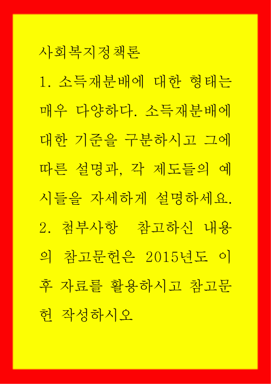 [사회복지] 사회복지정책론 ) 소득재분배에 대한 형태는 매우 다양하다 소득재분배에 대한 기준을 구분하시고 그에 따른 설명과 각 제도들의 예시들을 자세하게 설명하세요