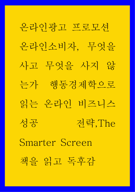 온라인광고 프로모션 ) 온라인소비자 무엇을 사고 무엇을 사지 않는가 행동경제학으로 읽는 온라인 비즈니스 성공 전략The Smarter Screen2