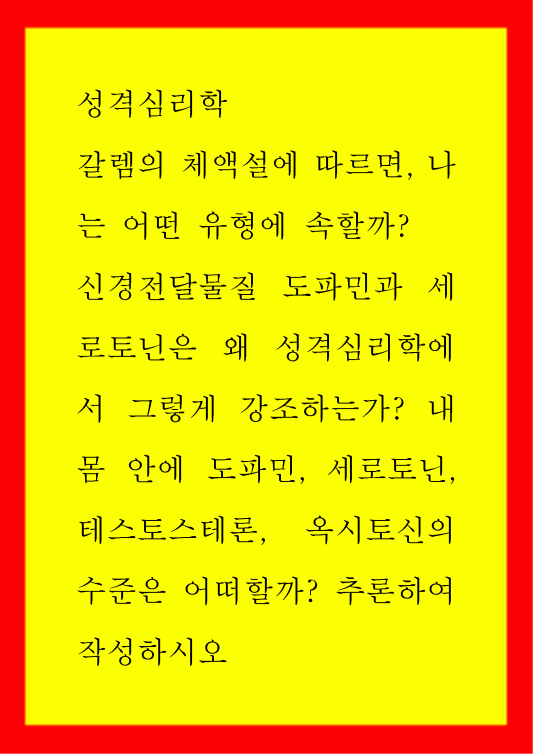 성격심리학 ) 갈렘의 체액설에 따르면 나는 어떤 유형에 속할까