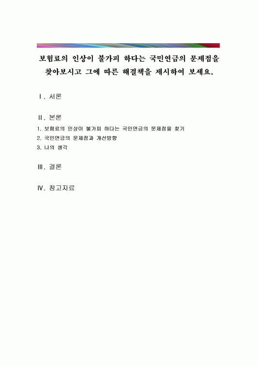 보험료의 인상이 불가피 하다는 국민연금의 문제점을 찾아보시고 그에 따른 해결책을 제시하여 보세요