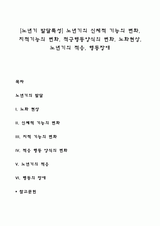 [노년기 발달특성] 노년기의 신체적 기능의 변화 지적기능의 변화 적긍행동양식의 변화 노화현상 노년기의 적응 행동장애