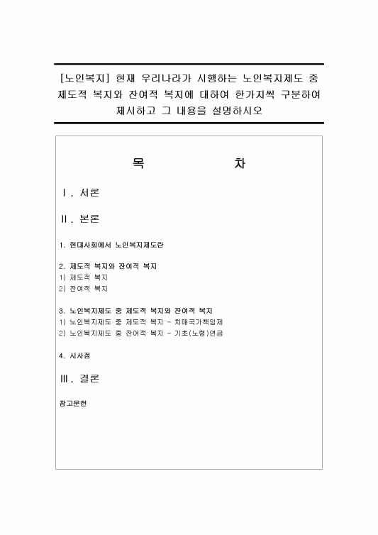 [노인복지] 현재 우리나라가 시행하는 노인복지제도 중 제도적 복지와 잔여적 복지에 대하여 한가지씩 구분하여 제시하고 그 내용을 설명하시오