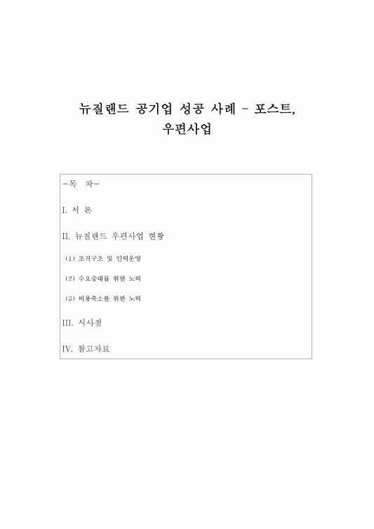 뉴질랜드 공기업 성공 사례 - 포스트 우편사업