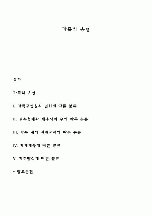 가족의 유형 - 구성원의 범위, 결혼형태와 배우자의 수, 권위소재에 따른 분류, 가계계승 및 거주방식 분류