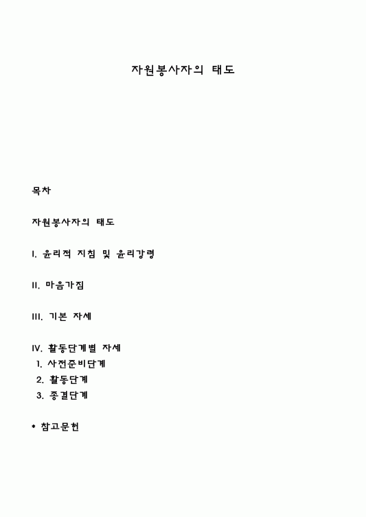 자원봉사자의 태도