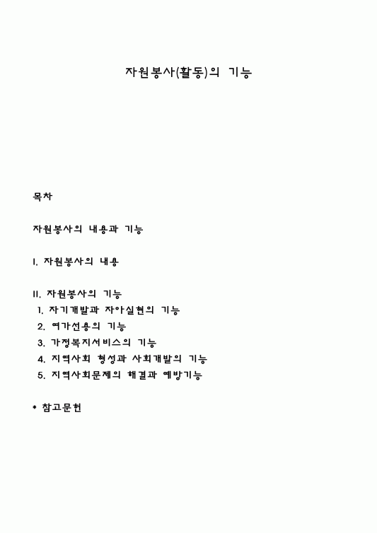 자원봉사(활동)의 기능