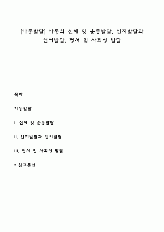 [아동발달] 아동의 신체 및 운동발달 인지발달과 언어발달 정서 및 사회성 발달