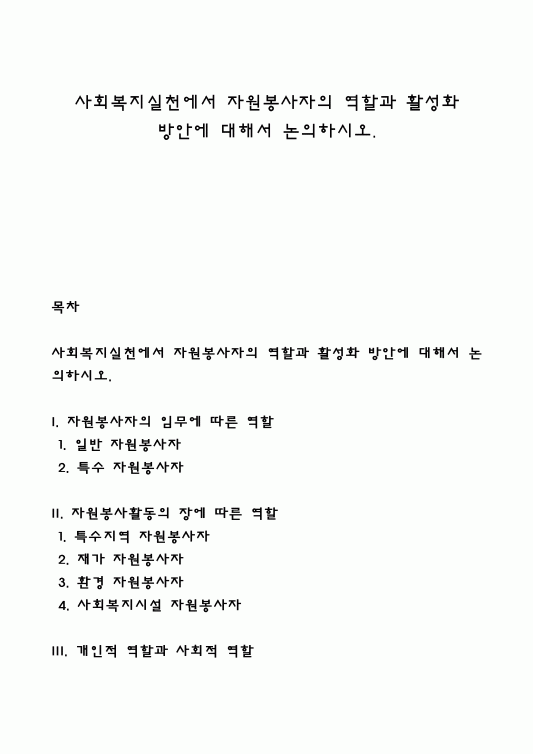 [사회복지] 사회복지실천에서 자원봉사자의 역할과 활성화 방안에 대해서 논의하시오