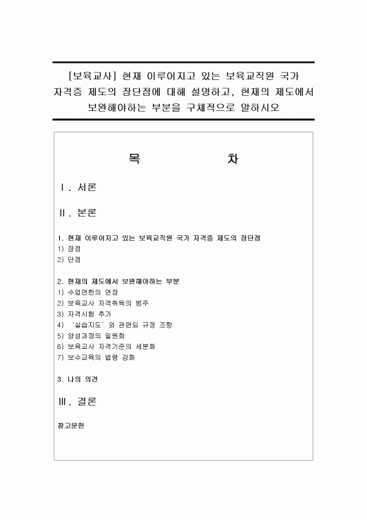 [보육교사] 현재 이루어지고 있는 보육교직원 국가 자격증 제도의 장단점에 대해 설명하고 현재의 제도에서 보완해야하는 부분을 구체적으로 말하시오