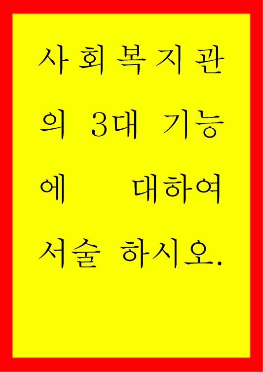 사회복지개론 ) 사회복지관의 3대 기능에 대하여 서술 하시오