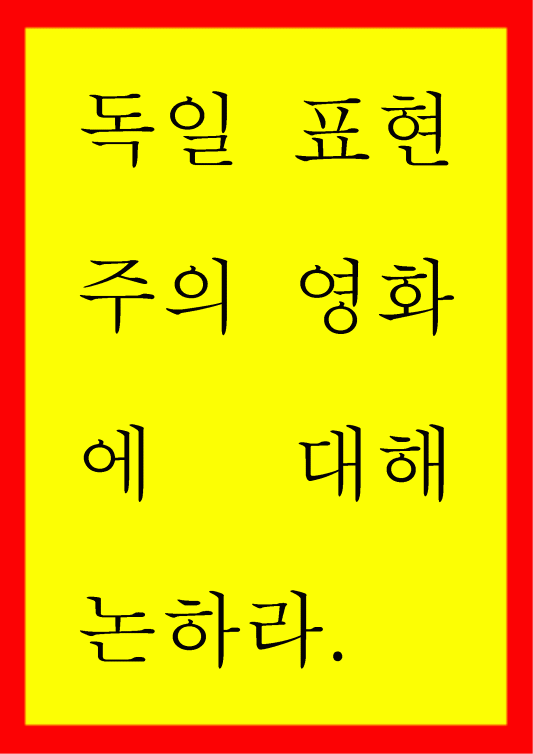 영화사 ) 독일 표현주의 영화에 대해 논하라