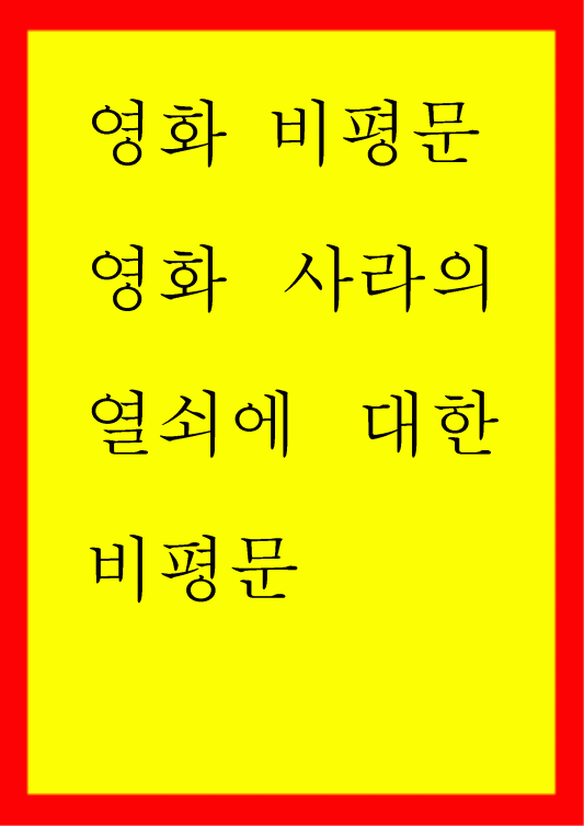 영화 비평문 ) 영화 사라의 열쇠에 대한 비평문