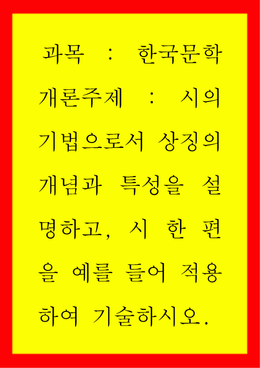 한국문학개론 ) 시의 기법으로서 상징의 개념과 특성을 설명하고 시 한 편을 예를 들어 적용하여 기술하시오