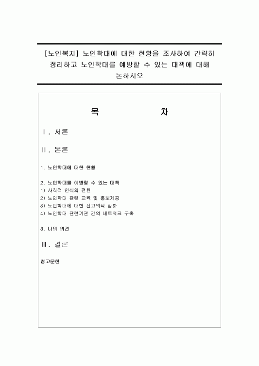 [노인복지] 노인학대에 대한 현황을 조사하여 간략히 정리하고 노인학대를 예방할 수 있는 대책에 대해 논하시오