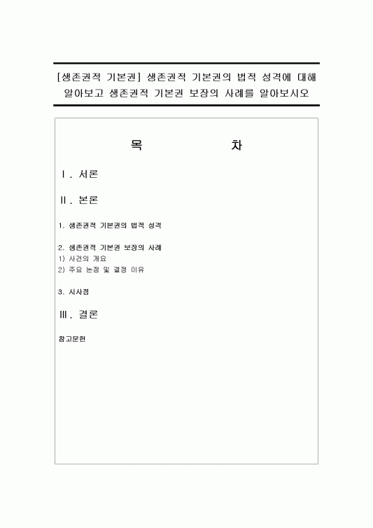 [생존권적 기본권] 생존권적 기본권의 법적 성격에 대해 알아보고 생존권적 기본권 보장의 사례를 알아보시오