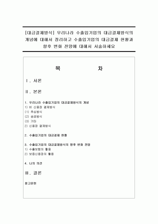 [대금결제방식] 우리나라 수출입기업의 대금결제방식의 개념에 대해서 정리하고 수출입기업의 대금결제 현황과 향후 변화 전망에 대해서 서술하세요