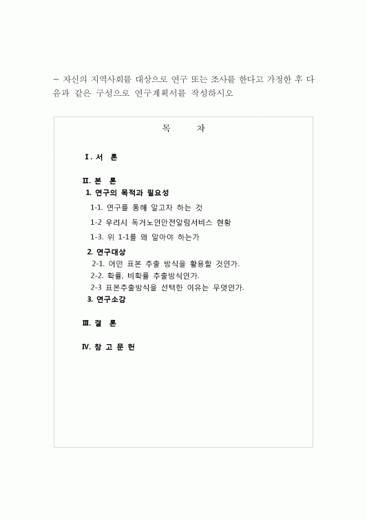 자신의 지역사회를 대상으로 연구 또는 조사를 한다고 가정한 후 다음과 같은 구성으로 연구계획서를 작성하시오