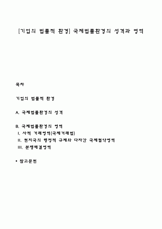 [기업의 법률적 환경] 국제법률환경의 성격과 영역