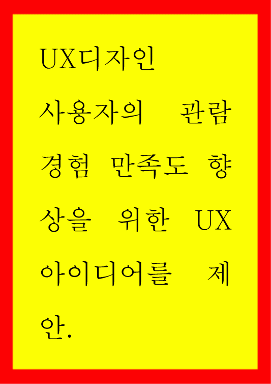 UX디자인 ) 사용자의 관람 경험 만족도 향상을 위한 UX 아이디어를 제안