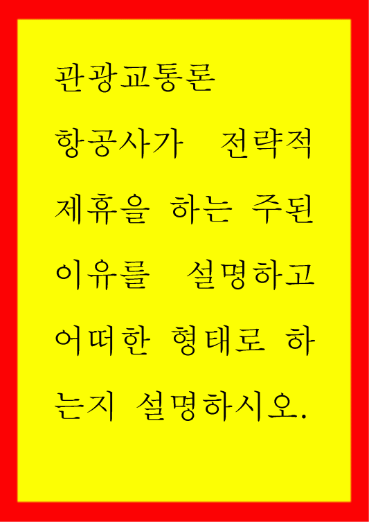 관광교통론 ) 항공사가 전략적 제휴을 하는 주된 이유를 설명하고 어떠한 형태로 하는지 설명하시오