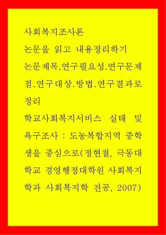 사회복지조사론 ) 논문을 읽고 내용정리하기 - 도농복합지역 중학생을 중심으로