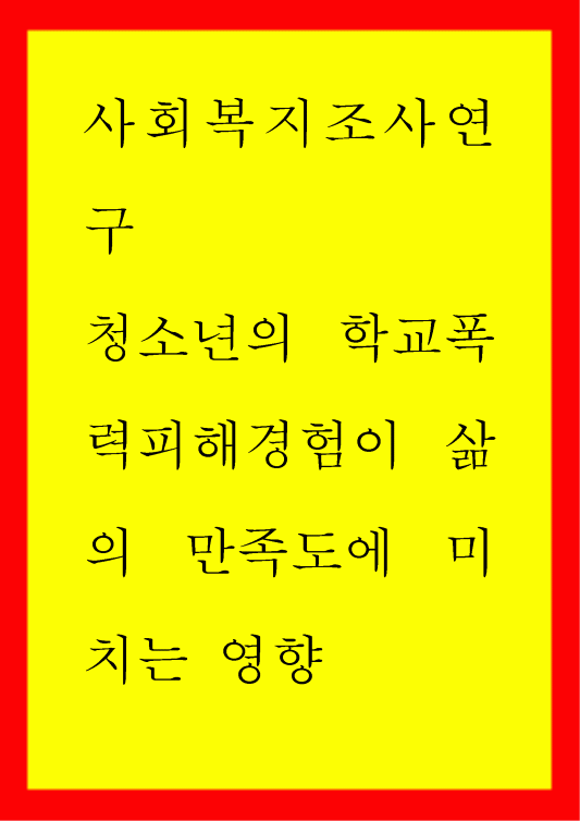 사회복지조사연구 ) 청소년의 학교폭력피해경험이 삶의 만족도에 미치는 영향