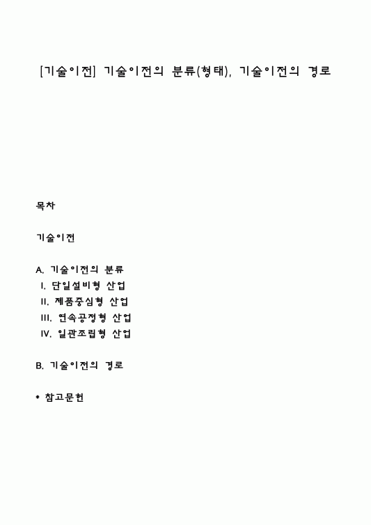 [기술이전] 기술이전의 분류(형태) 기술이전의 경로