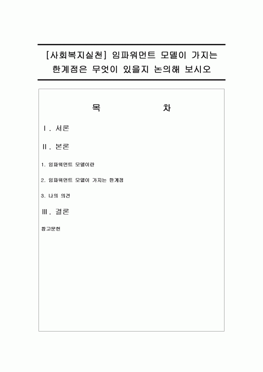 [사회복지실천] 임파워먼트 모델이 가지는 한계점은 무엇이 있을지 논의해 보시오