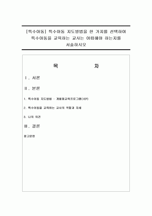 [특수아동] 특수아동 지도방법을 한 가지를 선택하여 특수아동을 교육하는 교사는 어떠해야 하는지를 서술하시오