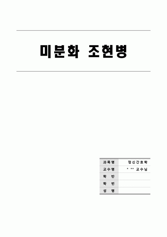 미분화형 조현병(schizophrenia undifferentiated type)