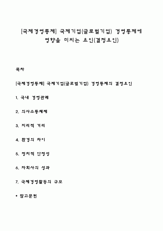 [국제경영통제] 국제기업(글로벌기업) 경영통제에 영향을 미치는 요인(결정요인)