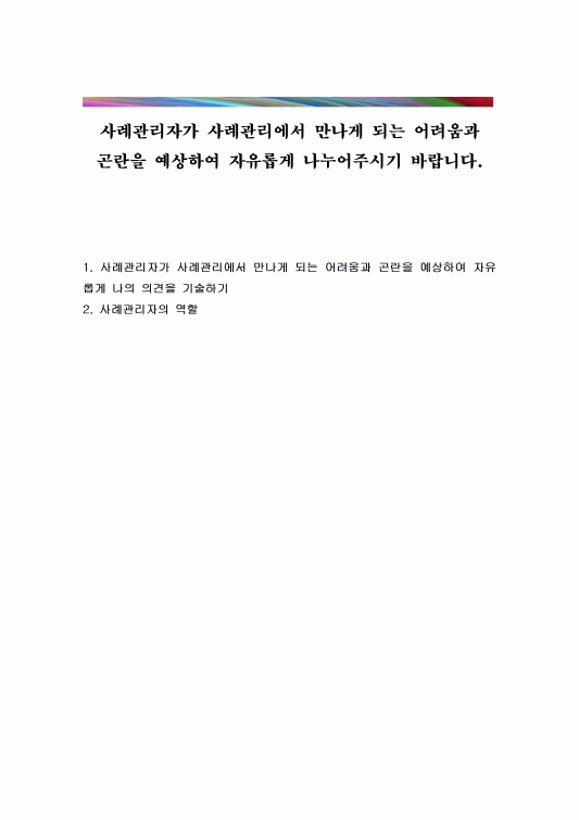 사례관리자가 사례관리에서 만나게 되는 어려움과 곤란을 예상하여 자유롭게 나누어주시기 바랍니다