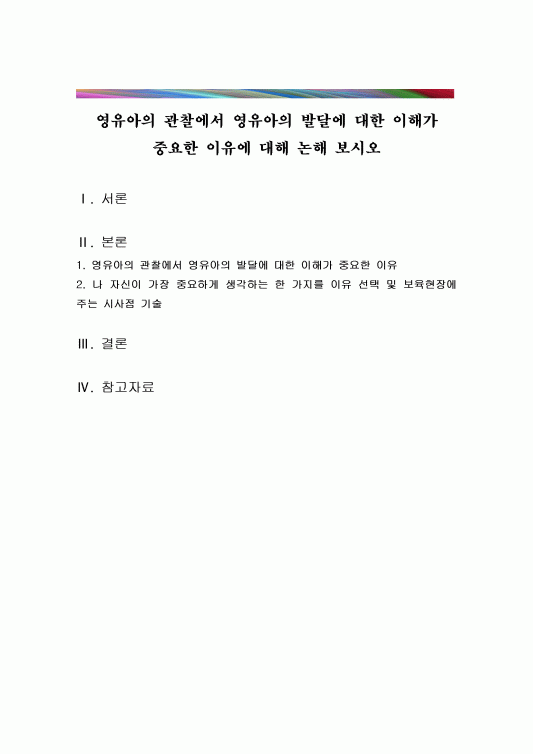 영유아의 관찰에서 영유아의 발달에 대한 이해가 중요한 이유에 대해 논해 보시오